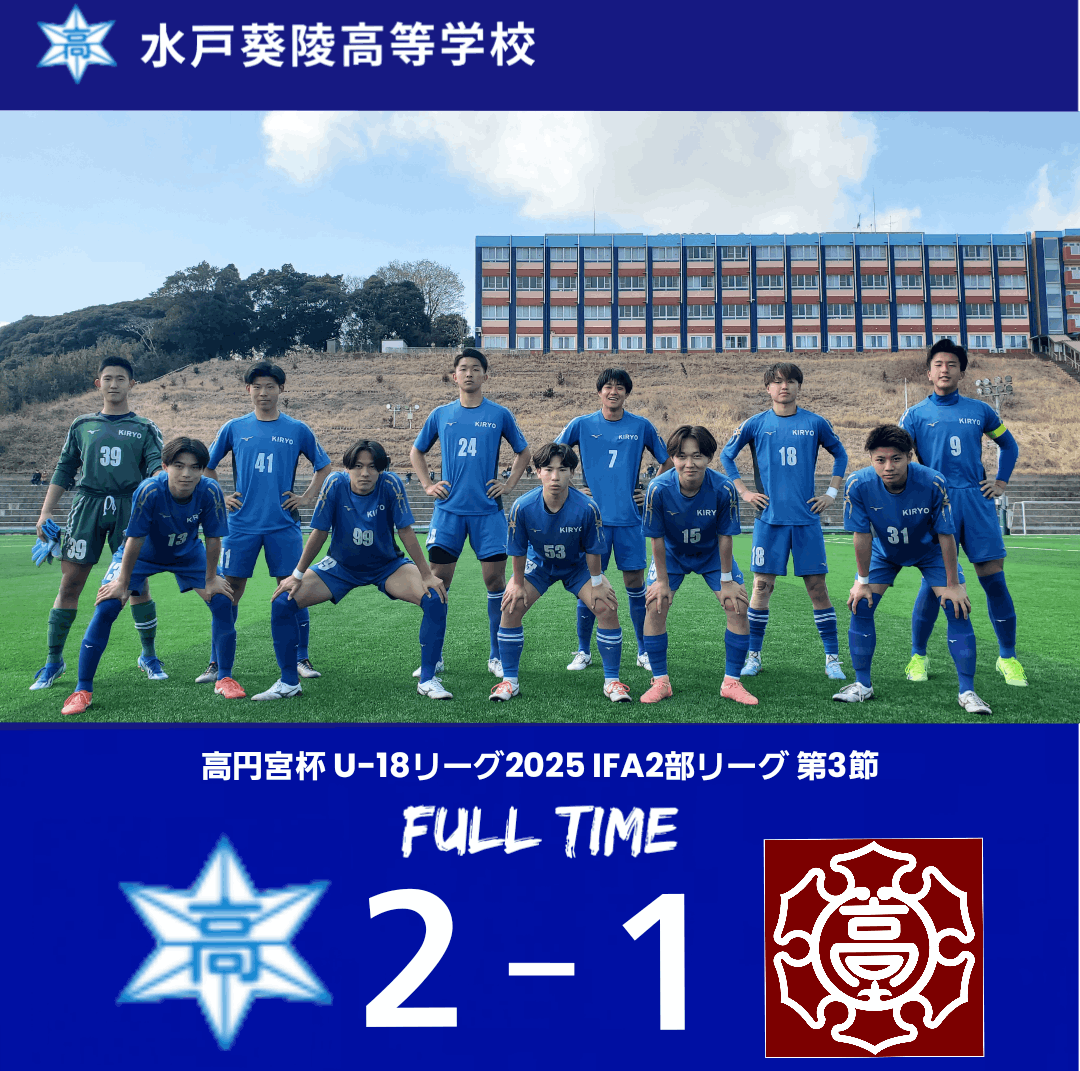 ニュース詳細 - サッカー部 - 水戸葵陵高等学校